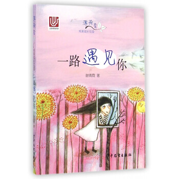 一路遇见你/薄荷香纯美成长花园
