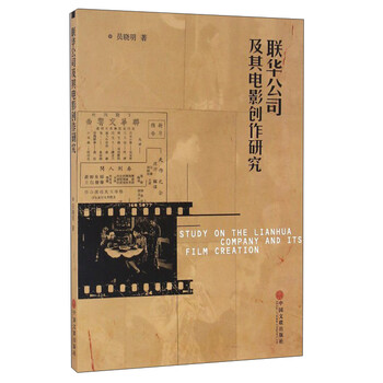联华公司及其电影创作研究