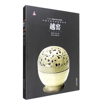 中国古代名窑：越窑