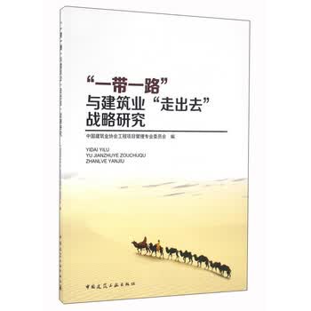 “一带一路”与建筑业“走出去”战略研究