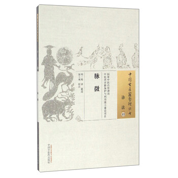 中国古医籍整理丛书（诊法13）：脉微