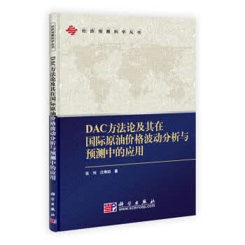 [按需印刷] DAC方法论及其在国际原油价格波动分析与预测中的应用