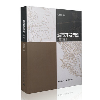城市开发策划（第二版）