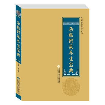 中华医学养生丛书：杂粮野菜养生宝典