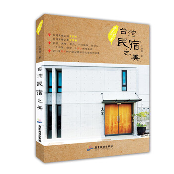{正版新书}台湾民宿之美9787557004330