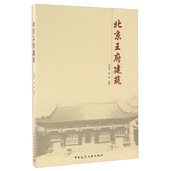 北京王府建筑