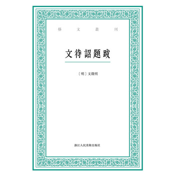 [正版图书]艺文丛刊：文待诏题跋