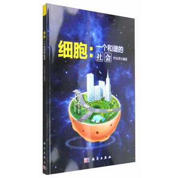 细胞：一个和谐的社会