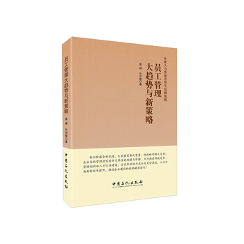 员工管理大趋势与新策略