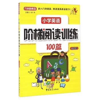 小学英语阶梯阅读训练100篇（六年级）