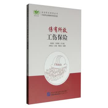 伤有所救：工伤保险