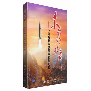 东风起舞：中国战略导弹部队初创纪实
