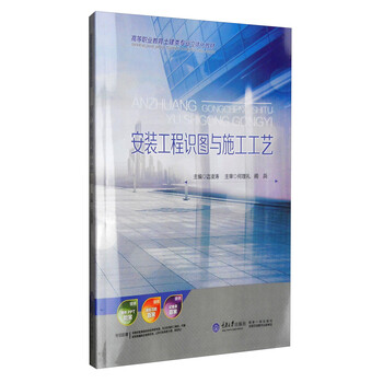 【正版新书】安装工程识图与施工工艺第2版   9787568901154