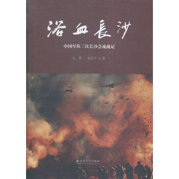 浴血长沙-中国军队*沙会战战记 政治/军事 书籍