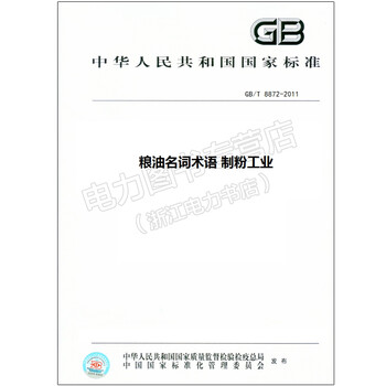 GB/T 8872-2011 粮油名词术语 制粉工业