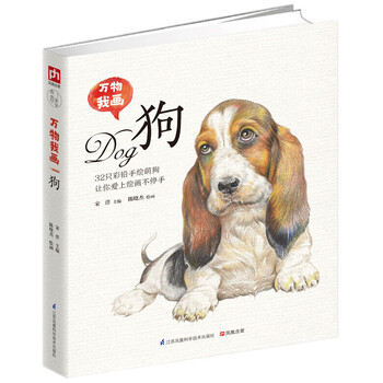 正版 狗/万物我画9787553768359