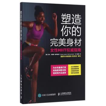 塑造你的完美身材(女性HIIT权威指南)