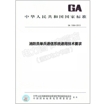 GA 1086-2013 消防员单兵通信系统通用技术要求