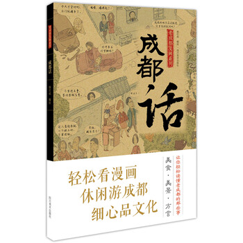成都话（轻松看漫画、休闲游成都、细心品文化）
