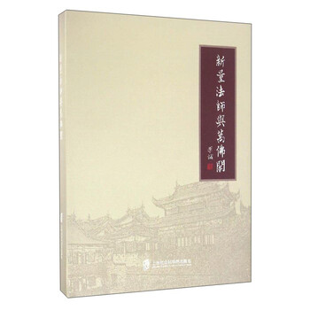 新量法师与万佛阁