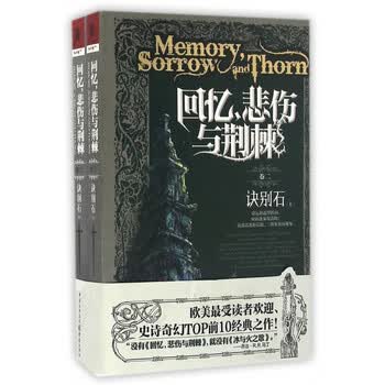 回忆悲伤与荆棘(卷2诀别石上下)