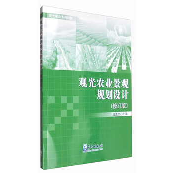 正版 观光农业景观规划设计9787502964214