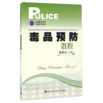 [正版新书]毒品预防教程9787565306167中国人民公安大学