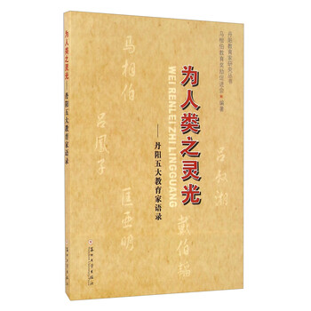 为人类之灵光--丹阳五大教育家语录9787567215634