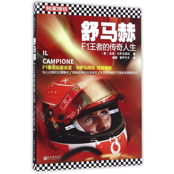 舒马赫(F1**的传奇人生)