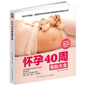 [正版图书]怀孕40周安胎大全