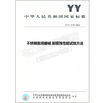YY/T 0149-2006 (代替YY/T 0149-1993) 不锈钢医用器械