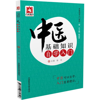 中医自学入门系列：中医基础知识自学入门