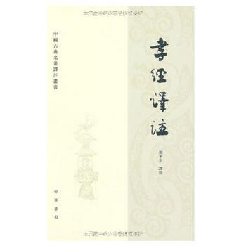 正版孝经译注 胡平生 注  12