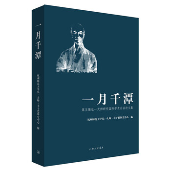 一月千潭 第五届弘一大师研究国际学术会议论文集