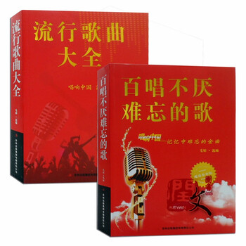 正版 流行歌曲大全+百唱不厌难忘的歌2本歌曲歌词简谱音乐书籍16开 音乐歌曲艺术