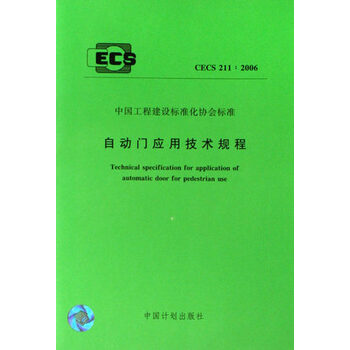 自动门应用技术规程CECS211:2006