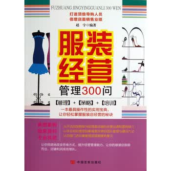 服装经营管理300问