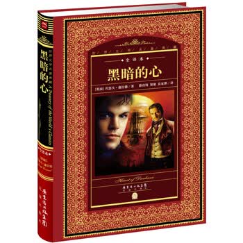 世界文学名著典藏·全译本：黑暗的心(精装硬壳封面 中小学生课外阅读推荐 一年级二年级三年级四五六年级寒假阅读书籍）