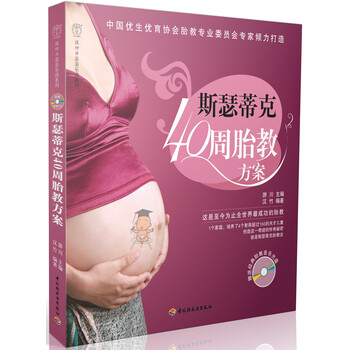   斯瑟蒂克40周胎教方案9787501977581中国轻工