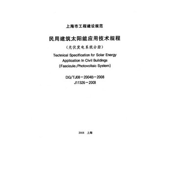 民用建筑太阳能应用技术规程光伏发电系统分册DG/TJ08-2004B-2000