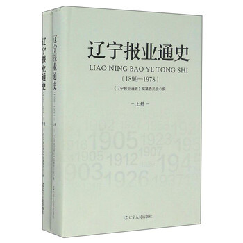 辽宁报业通史（1899-1978 套装上下册）