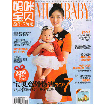 妈咪宝贝（孕0-3岁）（2016年12月号）