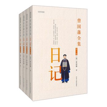 [正版图书]曾国藩日记（套装共4册）