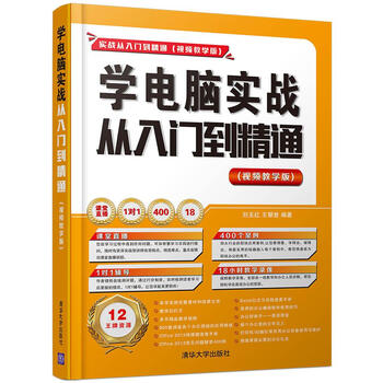 学电脑实战从入门到精通 （视频教学版 附光盘）