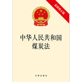 【法律出版社】中华人民共和国煤炭法 新修正版 法律出版社