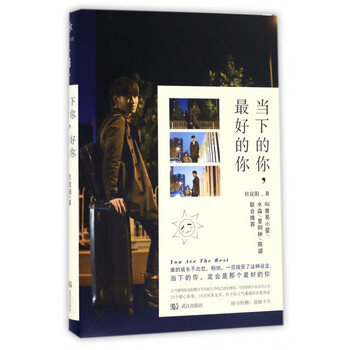 当下的你*好的你