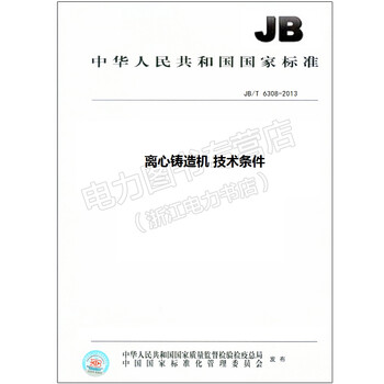 JB/T 6308-2013 离心铸造机 技术条件