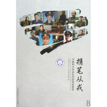 携笔从戎(中国科大毕业生中的科技将军)