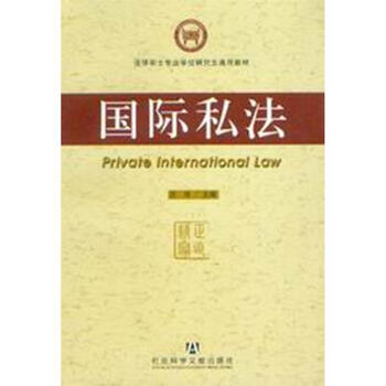 法律硕士专业学位研究生通用教材/国际私法