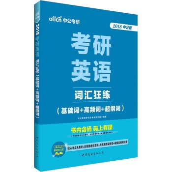 中公教育2018考研英语：词汇狂练（基础词+高频词+超纲词）